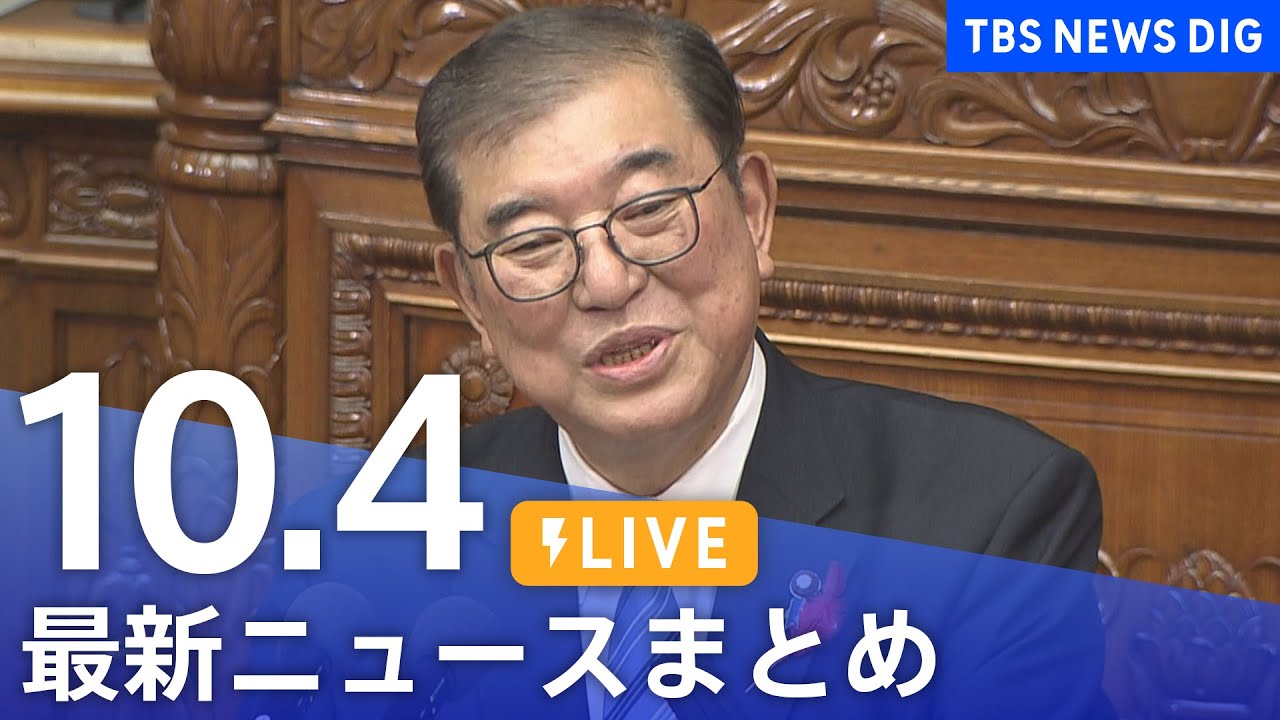 【LIVE】最新ニュースまとめ (Japan News Digest)｜TBS NEWS DIG（10月4日） - WACOCA NEWS