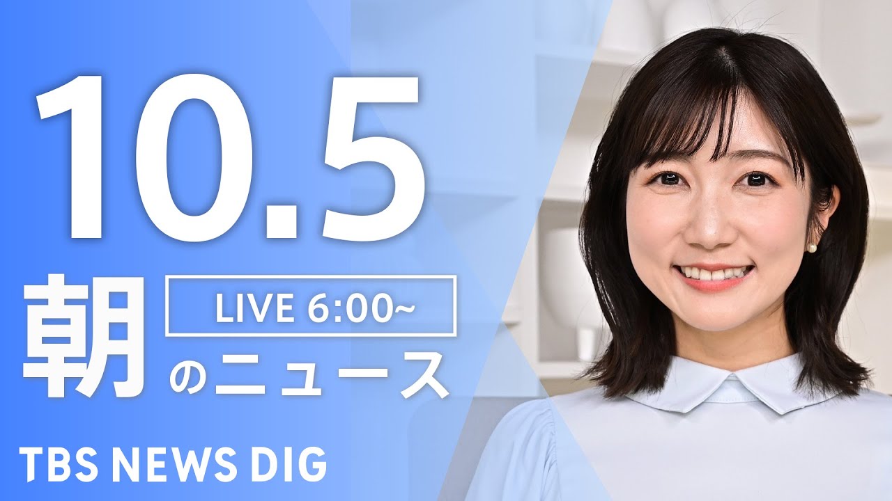 【LIVE】朝のニュース（Japan News Digest Live）最新情報など｜TBS NEWS DIG（10月5日） - WACOCA NEWS