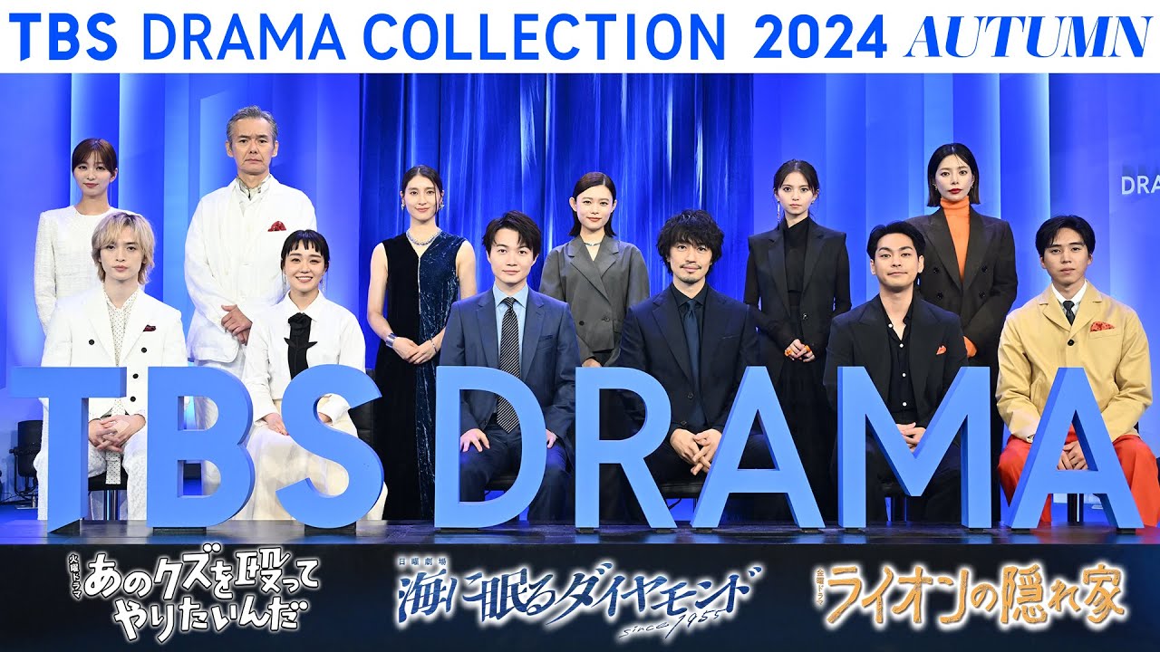 TBS秋ドラマ豪華出演者が勢ぞろい！3ドラマ合同記者発表『TBS DRAMA COLLECTION 2024 Autumn!!』 - WACOCA NEWS