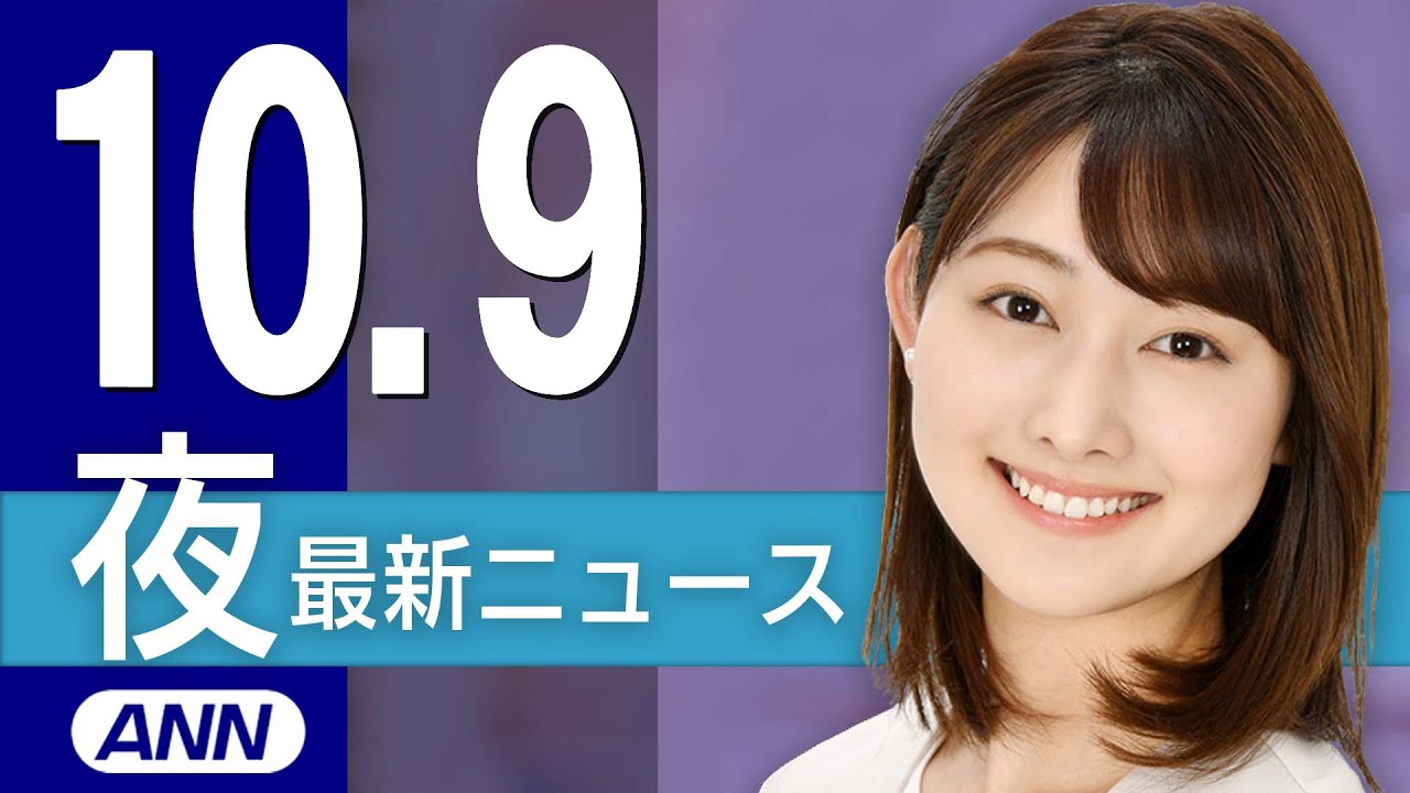 【ライブ】10/9 夜ニュースまとめ 最新情報を厳選してお届け - WACOCA NEWS