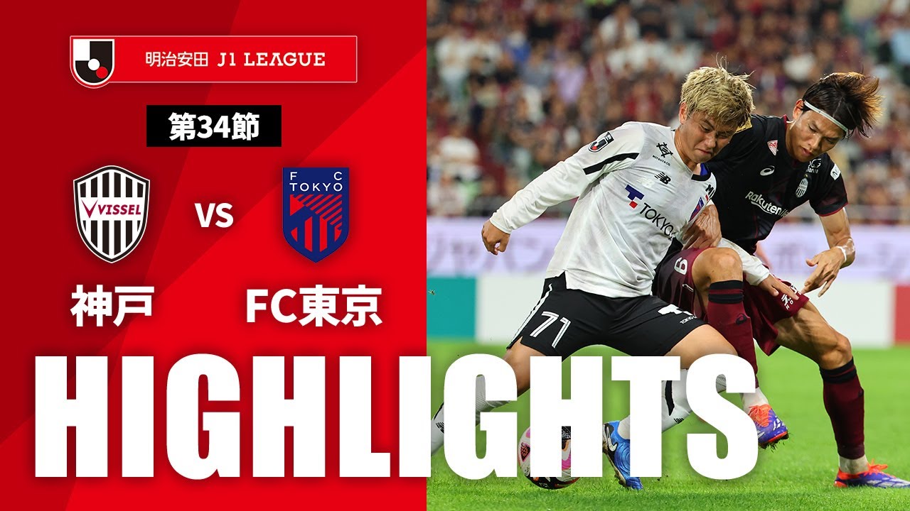 【公式】ハイライト：ヴィッセル神戸vsFC東京 明治安田J1リーグ 第34節 2024/10/18 - WACOCA NEWS