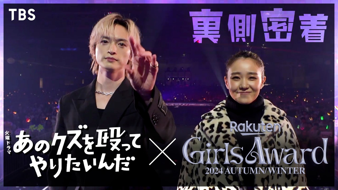 奈緒 #玉森裕太 に完全密着！】Rakuten GirlsAward 2024 A/W ×『あのクズを殴ってやりたいんだ』【TBS】 - WACOCA NEWS