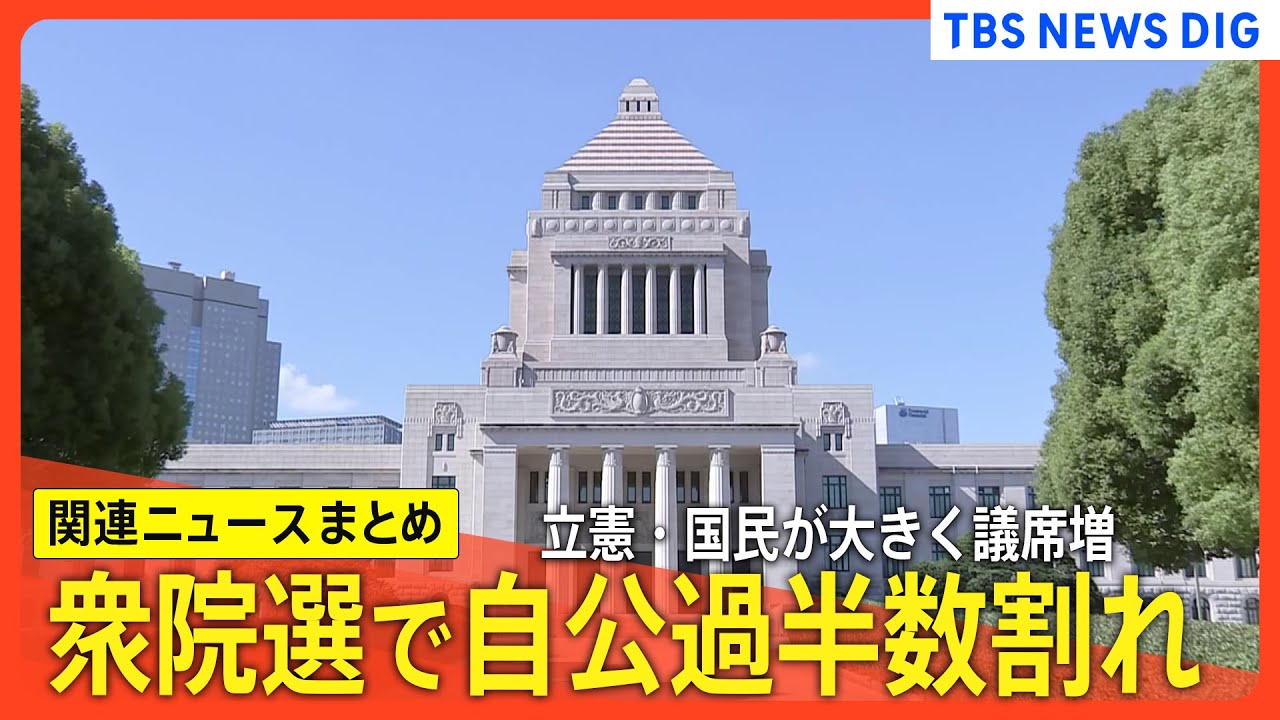 【関連ニュースまとめ】衆院選で自公過半数割れ 立憲・国民が大きく議席増 自公の国会運営難航の予想石破総理は続投の意向も、党内外で難しい舵取り