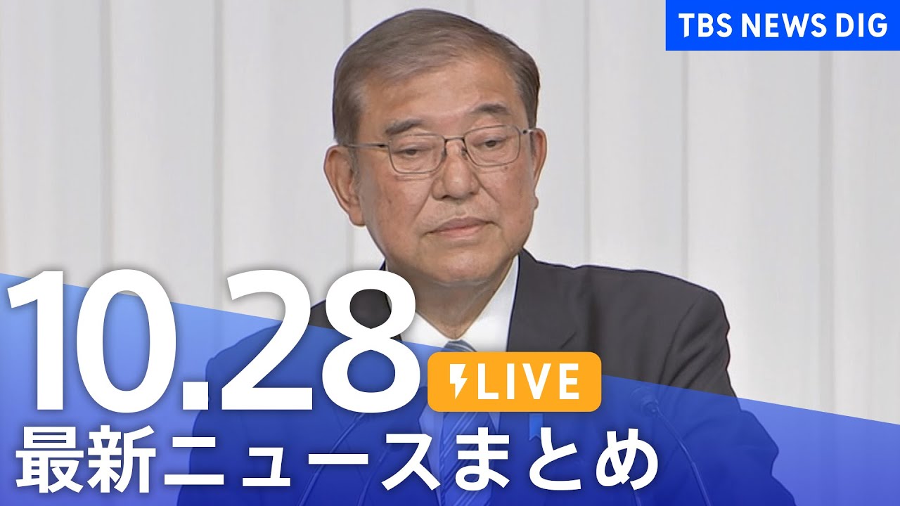 【LIVE】最新ニュースまとめ (Japan News Digest)｜TBS NEWS DIG（10月28日） - WACOCA NEWS