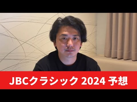 【JBCクラシック2024】【予想】ポイントは佐賀競馬場⁈おすすめ馬発表 - WACOCA NEWS