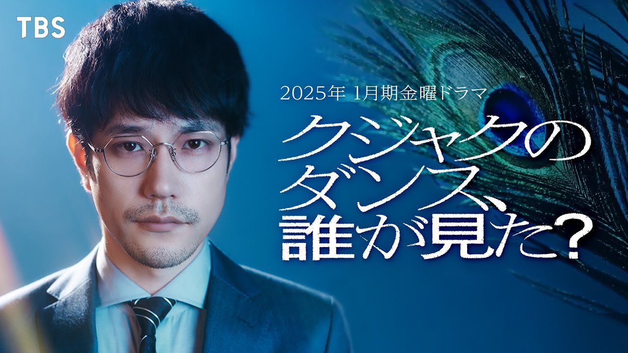 【速報】松山ケンイチが弁護士役に。新ドラマについて語る『クジャクのダンス､誰が見た?』2025年1月スタート!【TBS】 - WACOCA NEWS