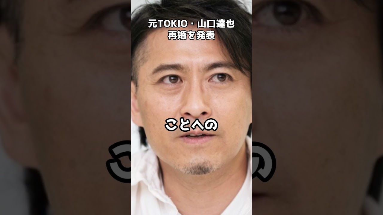元TOKIO・山口達也が再婚発表 #shorts #山口達也 #再婚 #TOKIO #社会復帰 - WACOCA NEWS