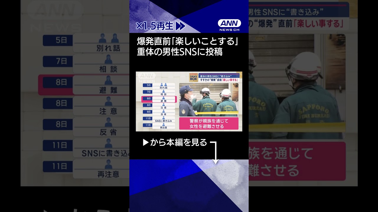 【ニュース】すすきの“爆発”直前「楽しいことする」 重体の男性SNSに“書き込み” #shorts - WACOCA NEWS