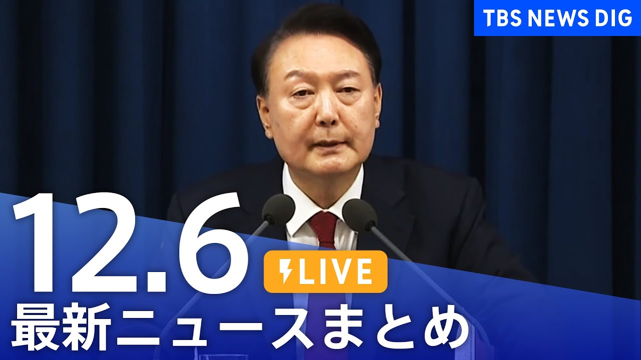 【LIVE】最新ニュースまとめ (Japan News Digest)｜TBS NEWS DIG（12月6日） - WACOCA NEWS