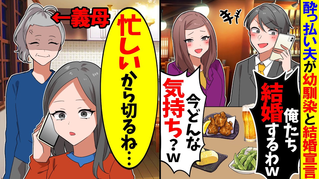 【スカッと】酔っ払い夫が私の幼馴染と結婚宣言の電話をかけてきた「俺たち結婚するわw」→数時間後、義母「何をしたか分かってるか？」夫「え？」実はw【漫画】【アニメ】【スカッとする話】【2ch 