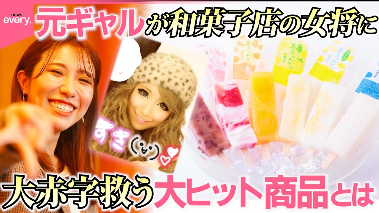 【大逆転家族】百三十年の歴史を持つ和菓子店が廃業の危機！救世主は“元ギャル”の六代目女将『every特集』 Wacoca News 