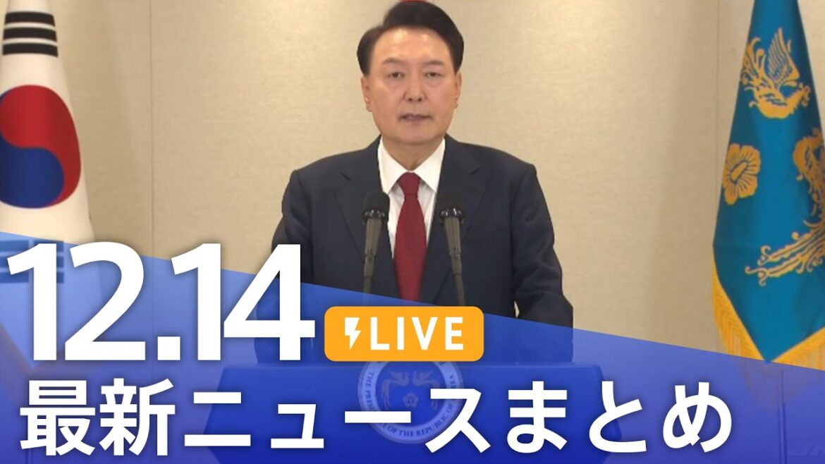 【LIVE】最新ニュースまとめ (Japan News Digest)｜TBS NEWS DIG（12月14日） - WACOCA NEWS