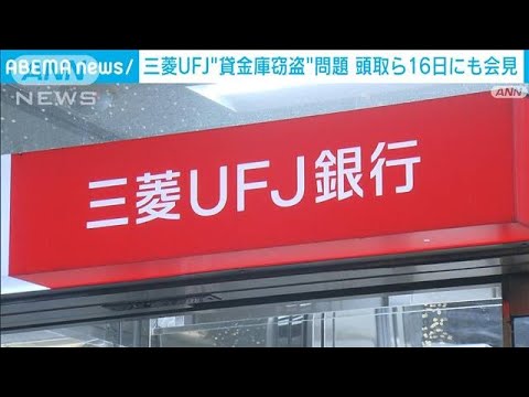 三菱UFJ“貸金庫窃盗”問題 16日にも頭取らが会見 (2024年12月15日) - WACOCA NEWS