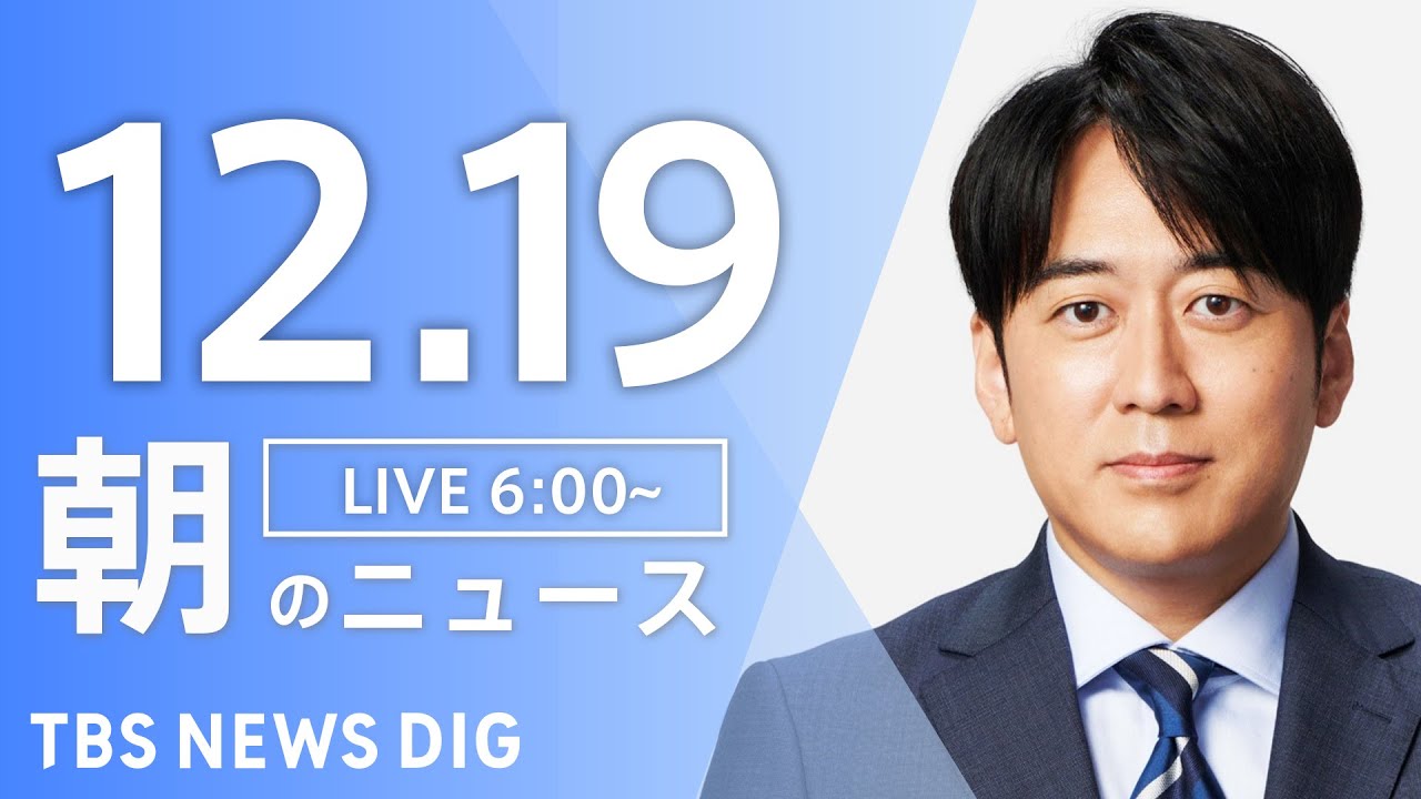 【LIVE】朝のニュース（Japan News Digest Live）最新情報など｜TBS NEWS DIG（12月19日） - WACOCA NEWS