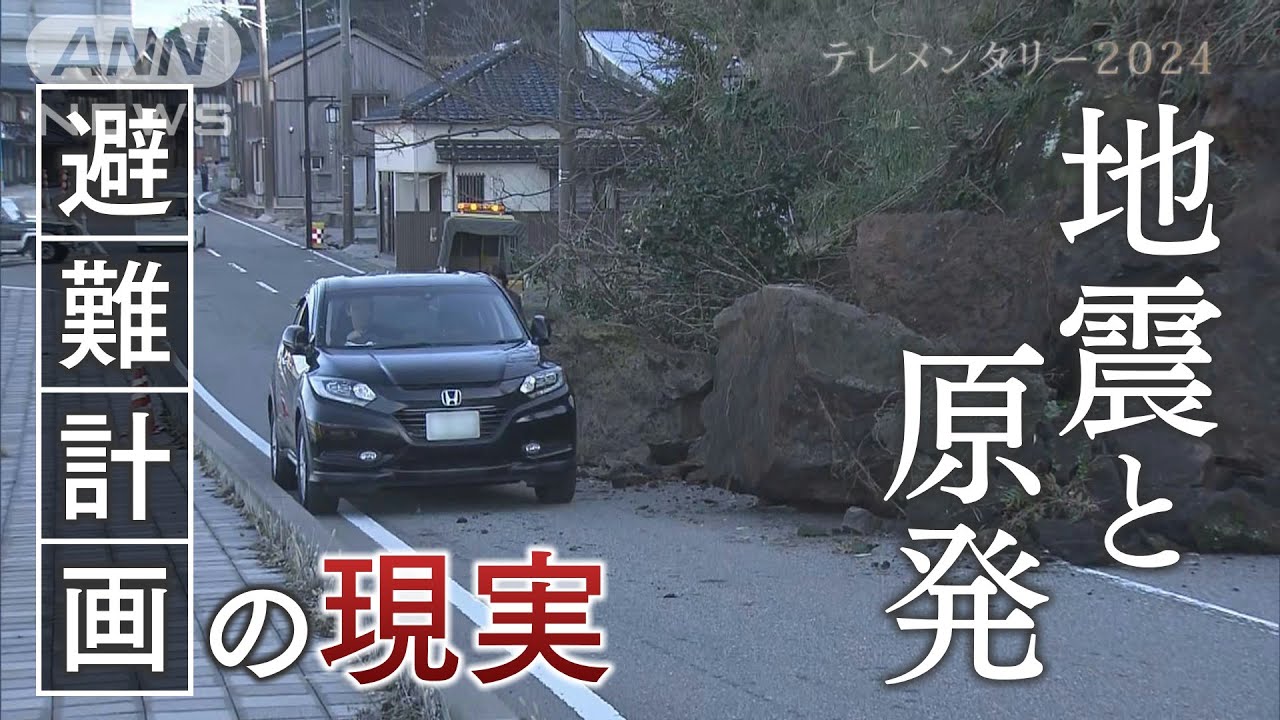 【能登半島地震】震度7が浮き彫りにした課題…志賀原子力発電所で事故が起きたら住民はどこへ、どうやって逃げるのか？国・石川県・志賀町の考えは ...