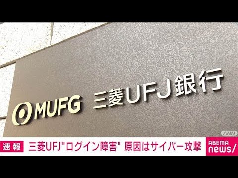 三菱UFJ“ログイン障害”原因はサイバー攻撃(2024年12月26日) - WACOCA NEWS
