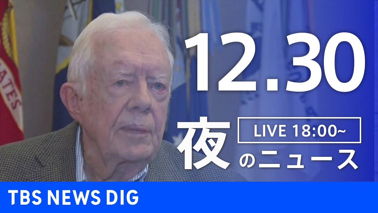 【LIVE】夜のニュース(Japan News Digest Live)最新情報など｜TBS NEWS DIG（12月30日） - WACOCA NEWS
