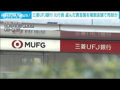 三菱UFJ銀行の元行員 盗んだ貴金属などを複数の買い取り店で売却か(2024年12月30日) - WACOCA NEWS