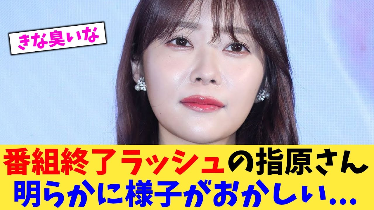 番組終了ラッシュの指原さん 明らかに様子がおかしい【2chまとめ】【2chスレ】【5chスレ】 - WACOCA NEWS