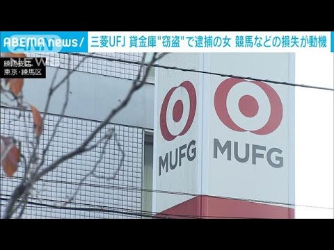 三菱UFJ 貸金庫から窃盗か 逮捕の女はFX投資や競馬で多額の損失(2025年1月14日) - WACOCA NEWS