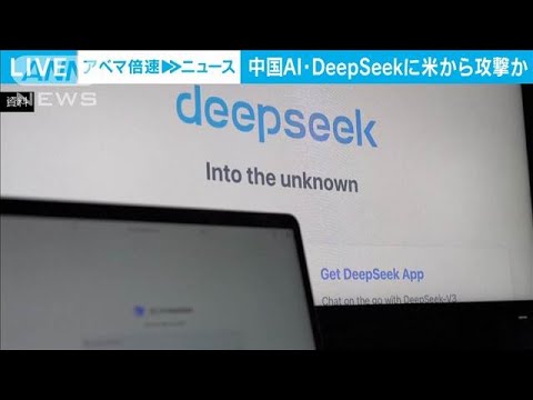 中国企業が開発した生成AI「DeepSeek」に米アドレスから大規模な攻撃か(2025年1月29日) - WACOCA NEWS