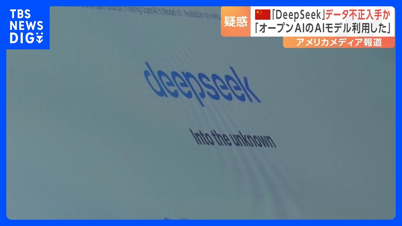 中国「DeepSeek」関連するとみられるグループがオープンAIデータを不正に入手か 米メディア伝える｜TBS NEWS DIG ...