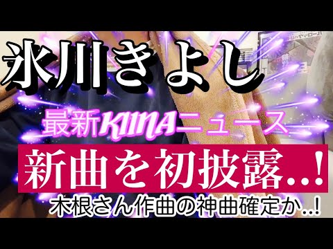 【最新KIINAニュース】氷川きよし、新曲を振替公演で披露！！！FCも新規パワーアップか？完全復活で初映画も間近！！ - WACOCA NEWS