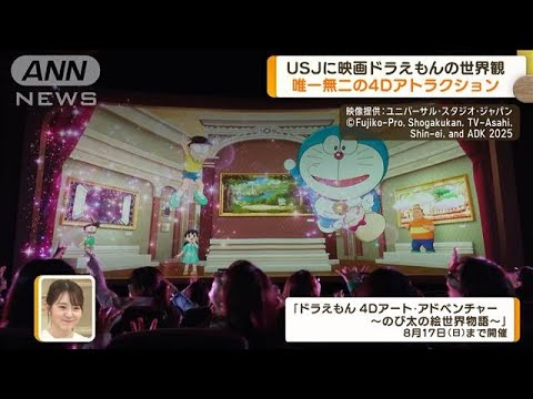 USJに映画ドラえもんの世界観 唯一無二の4Dアトラクション【グッド！モーニング】(2025年2月14日) - WACOCA NEWS