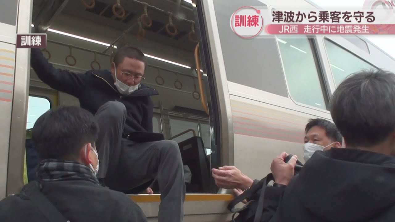 「避難しろ！津波がくるぞ！」列車の乗客を津波から守る訓練 JR西日本 - WACOCA NEWS