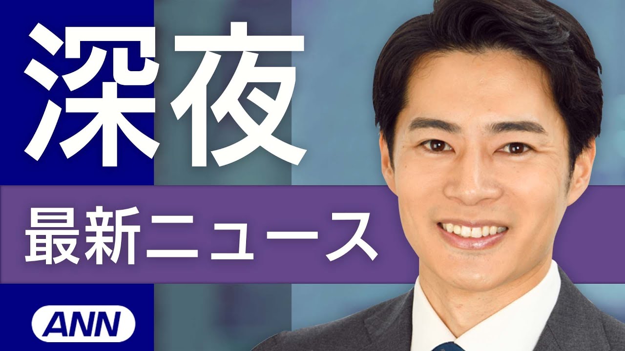 【ライブ】3/4 深夜ニュースまとめ 最新情報を厳選してお届け - WACOCA NEWS