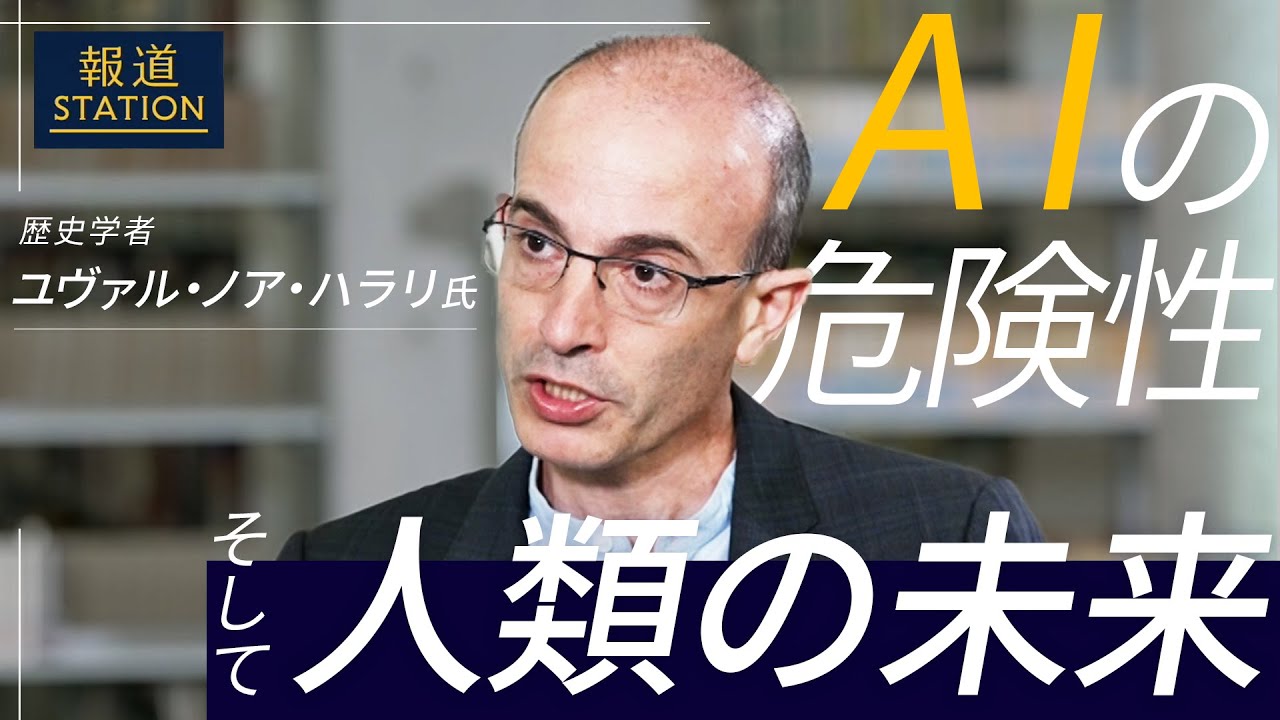「歴史上トランプ氏のような存在はいたが、AIはいなかった」歴史学者・ハラリ氏が語るAIの危険性 人類のための“処方箋”【Yuval Noah ...