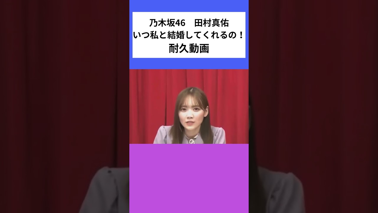 いつ私と結婚してくれるの！ 耐久動画 #乃木坂46 #乃木坂 #田村真佑 - WACOCA NEWS