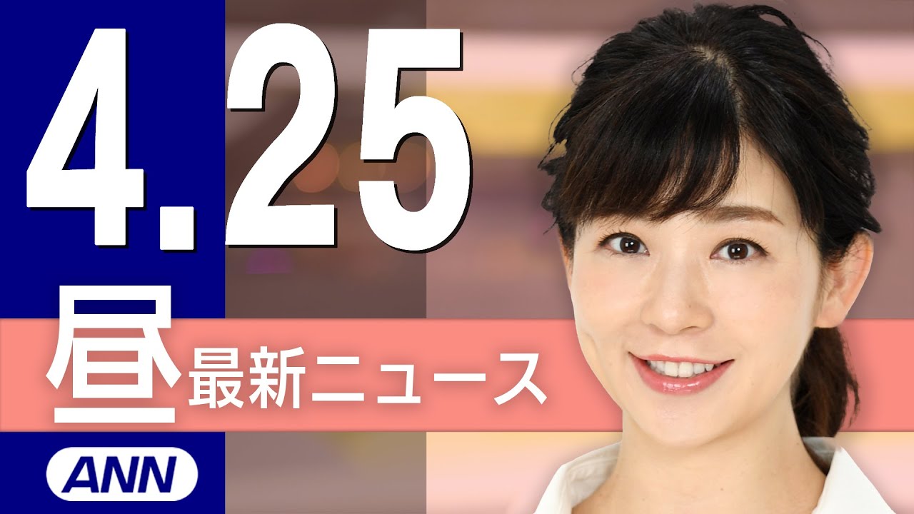 【ライブ】4/25 昼ニュースまとめ 最新情報を厳選してお届け - WACOCA NEWS