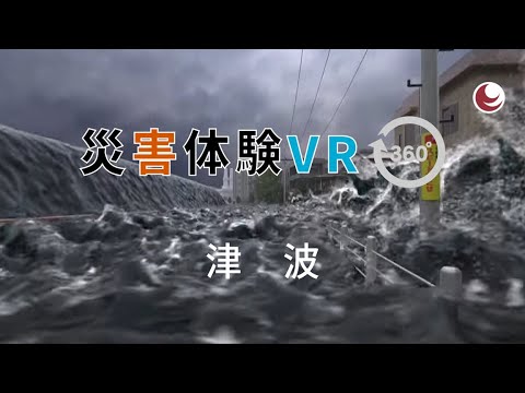 災害体験VR_03_津波【4K】【360°視点】 - WACOCA NEWS