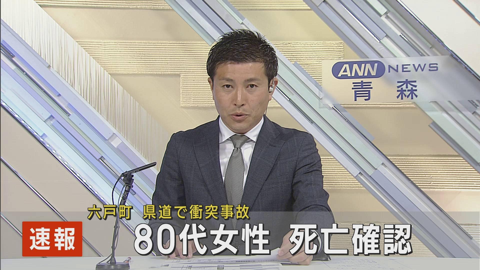 【速報】青森・六戸町の県道で衝突事故 80代女性 死亡確認（ABA青森朝日放送） - Yahoo!ニュース - WACOCA NEWS