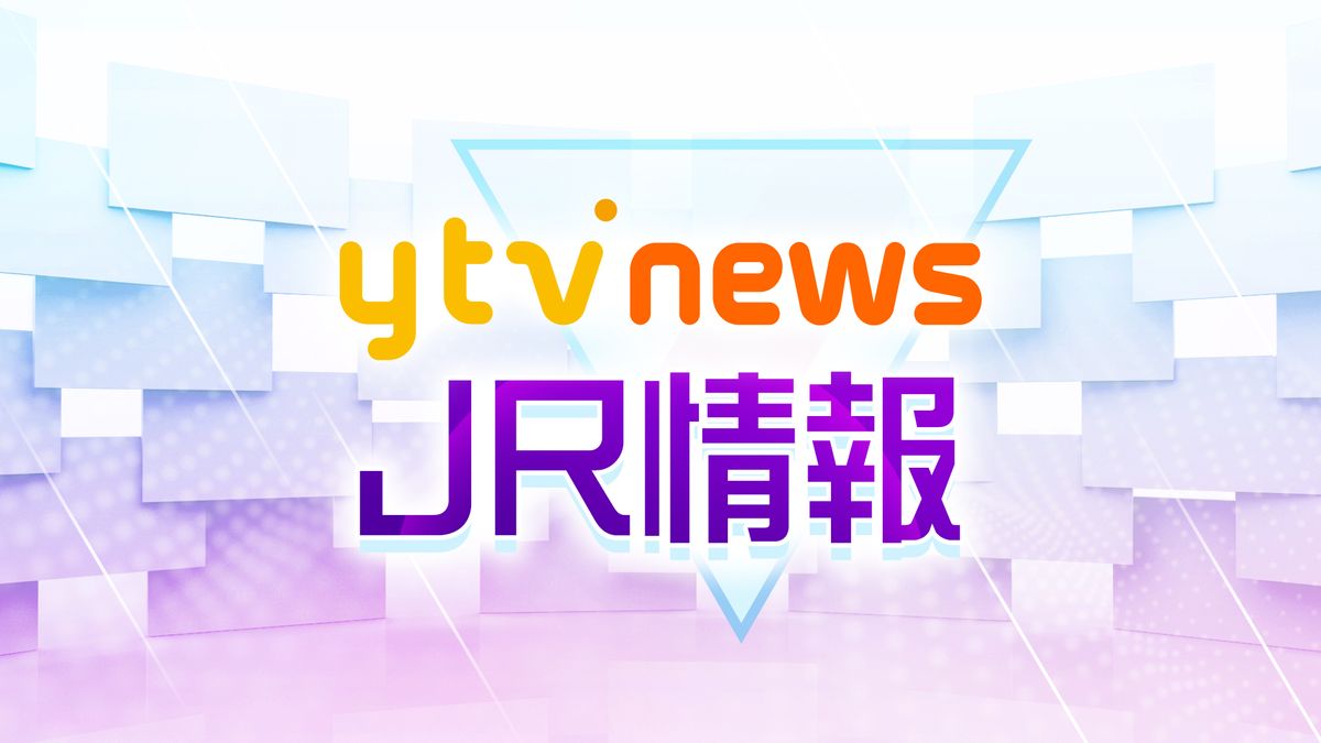 【速報】JR学研都市線が運転再開 神戸線や宝塚線、東西線などに遅れ 沿線の火災で一時運転見合わせ（午後2時15分現在）（2025年4月17日掲載）｜YTV NEWS NNN - WACOCA NEWS