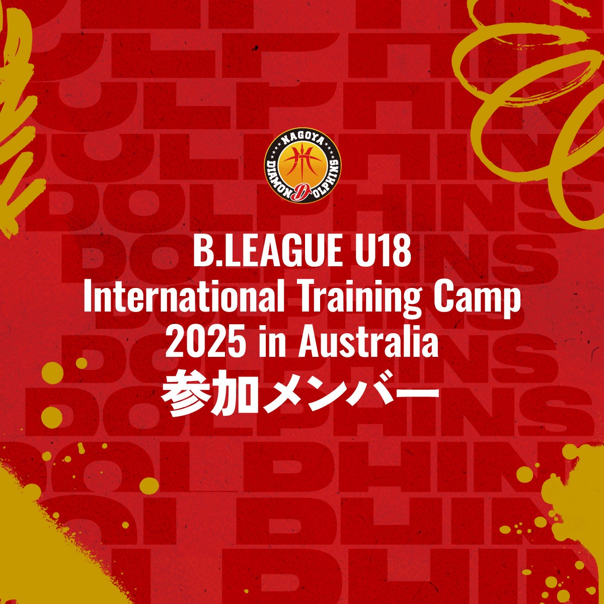 『B.LEAGUE U18 International Training Camp 2025 in Australia』参加メンバー 選出のお知らせ - WACOCA NEWS