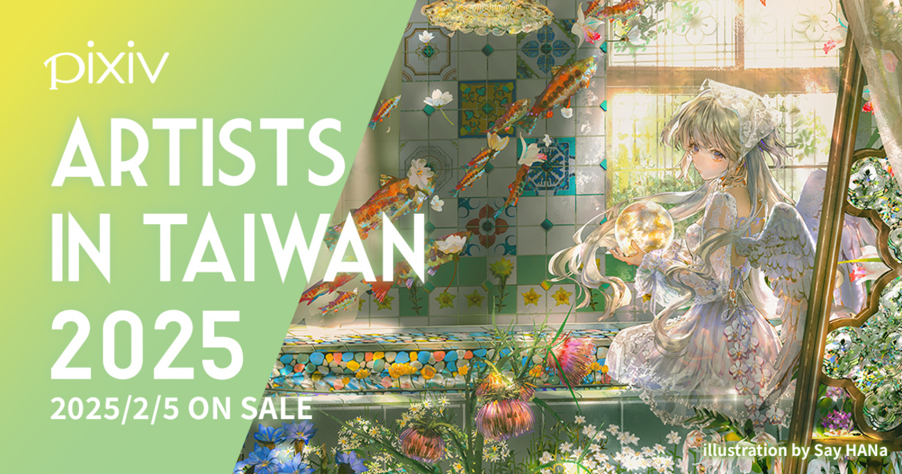 台湾の注目イラストレーター76名の作品を一挙収録したpixiv監修の画集『ARTISTS IN TAIWAN 2025』を2月5日（水）に刊行！～表紙を手がけたSay HANa氏のサイン会や ...