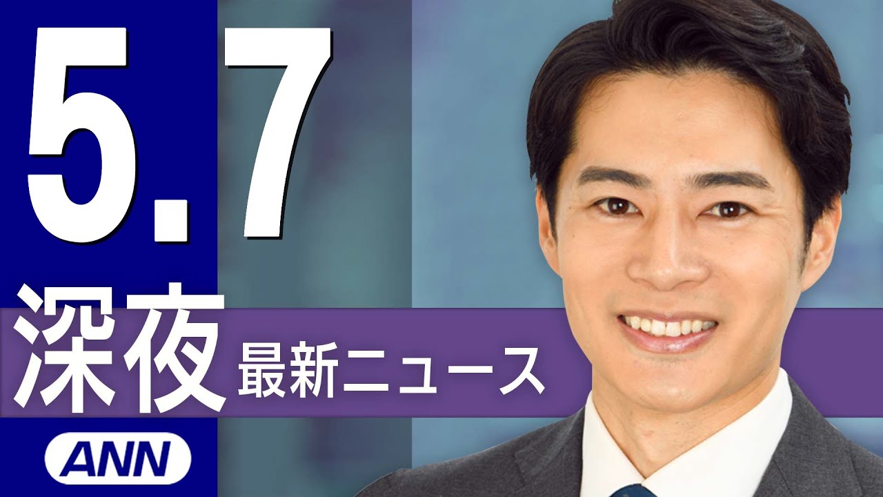 【ライブ】5/7 深夜ニュースまとめ 最新情報を厳選してお届け - WACOCA NEWS
