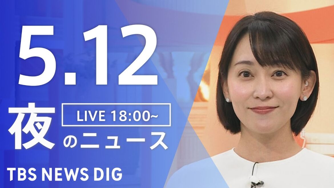 【LIVE】夜のニュース（Japan News Digest Live）最新情報など｜TBS NEWS DIG（5月12日） - WACOCA NEWS