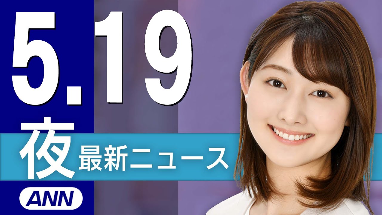 【ライブ】5/19 夜ニュースまとめ 最新情報を厳選してお届け - WACOCA NEWS