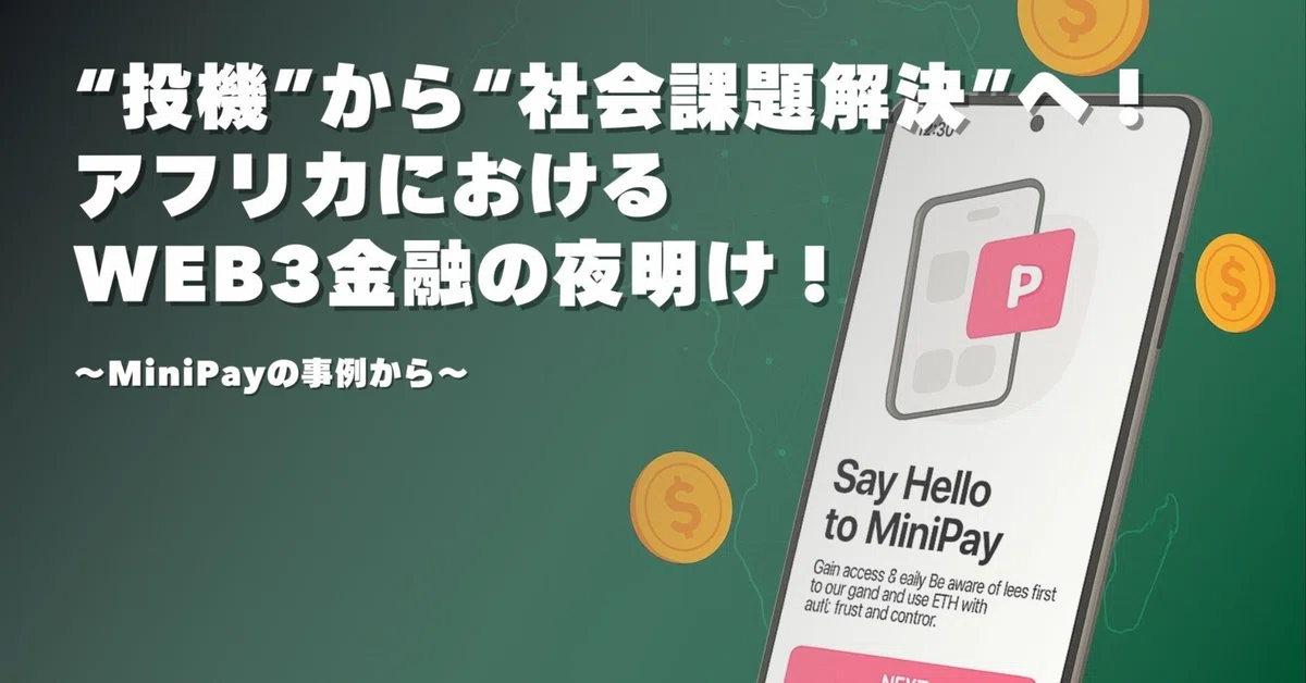 投機から社会課題解決へ！MiniPayの事例が見るアフリカWeb3金融の未来！ - Africa Quest.com - WACOCA NEWS