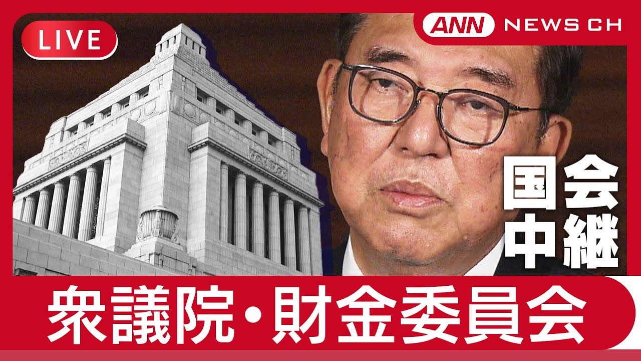【国会中継ライブ】衆議院・財務金融委員会「ガソリン暫定税率廃止法案」を質疑【LIVE】(2025年6月20日) ANN/テレ朝 - WACOCA NEWS