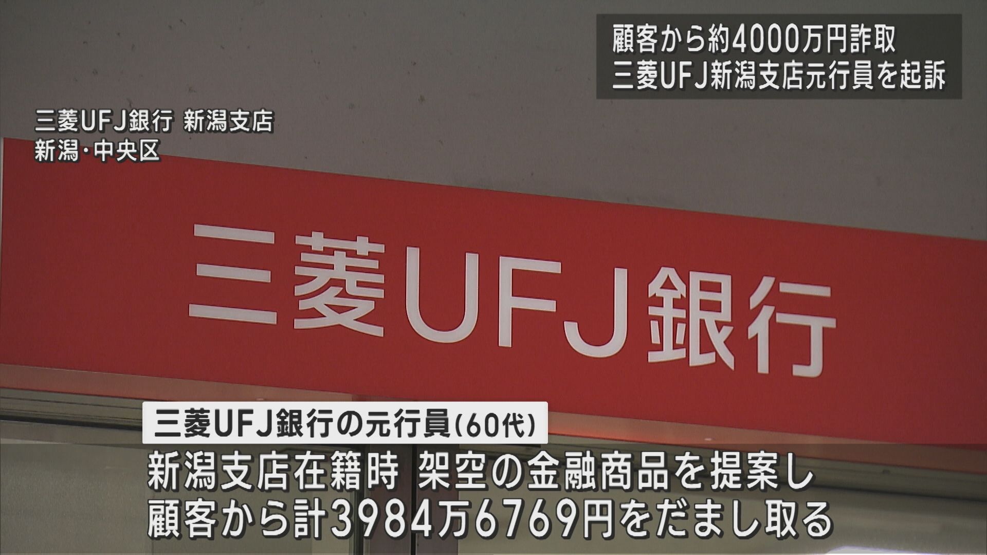 三菱UFJ銀行新潟支店の元行員が顧客の金 約4000万円をだまし取る【新潟】（UX新潟テレビ21） - Yahoo!ニュース - WACOCA NEWS