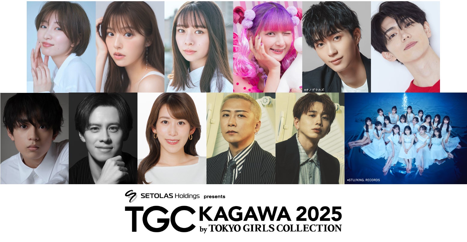 【TGC 香川 2025】豪華出演者解禁！岡崎紗絵、しなこ、野村康太、樋口幸平、水沢林太郎らの出演が決定！MCにウエンツ瑛士、中川安奈がタッグ！Da-iCEからボーカルの大野雄大、花村想太が ...
