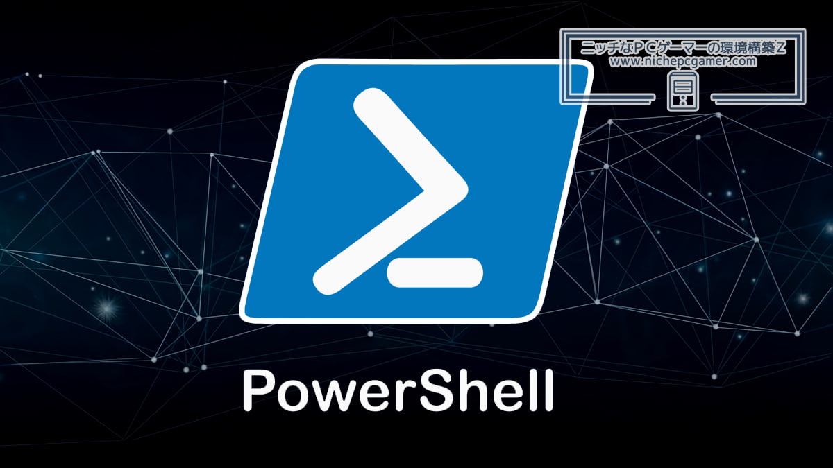 PowerShell 2.0、ついにWindows上から削除。Windows11 25H2で削除か。Windows10は？ | ニッチなPCゲーマーの環境構築Z - WACOCA NEWS