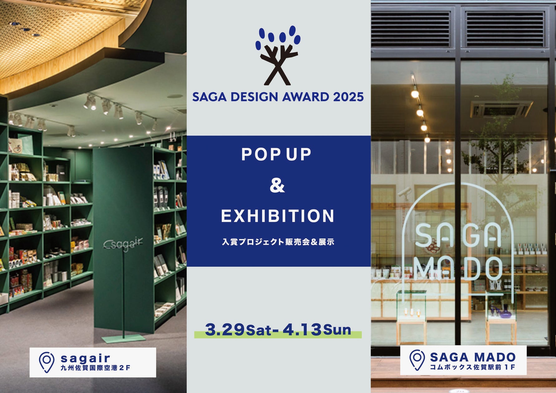 コトのデザインアワード「SAGA DESIGN AWARD 2025」のPOP UP ＆ EXHIBITIONをSAGA MADOとsagairにて初開催！ - WACOCA NEWS
