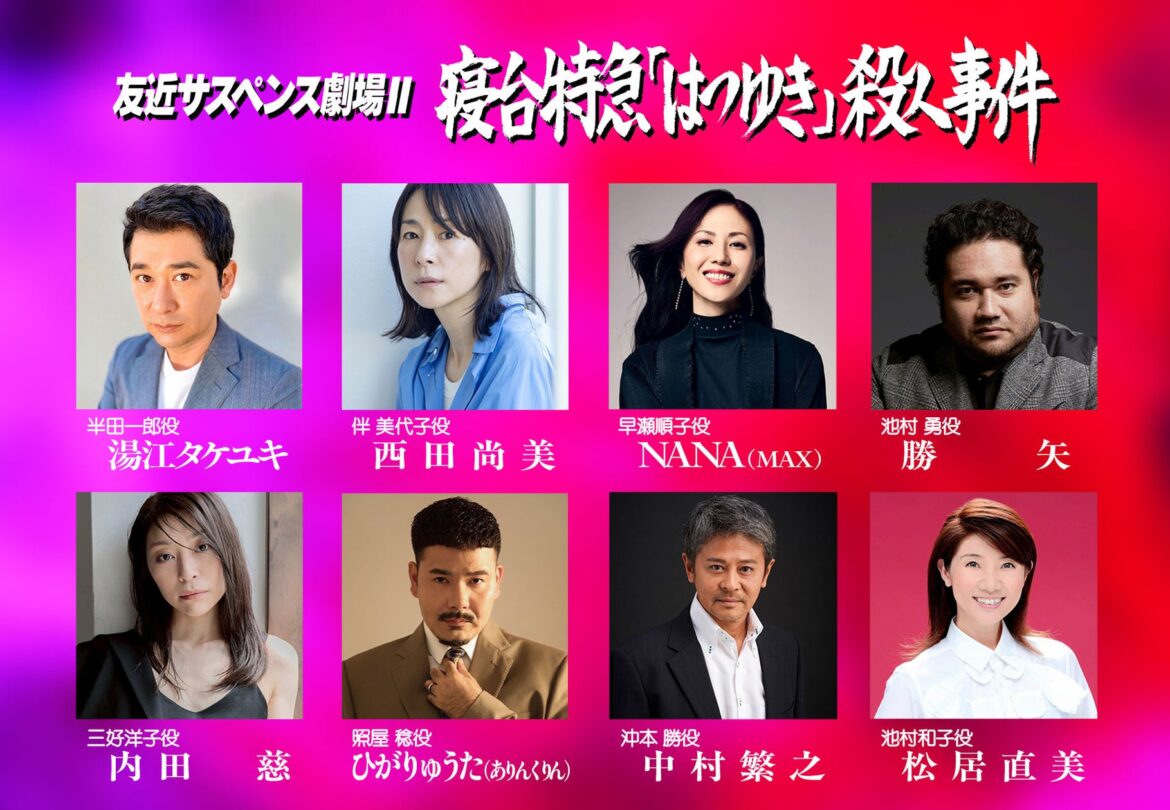 「友近サスペンス劇場」第2弾ついに撮影開始！待望のメインキャストを発表！ | 株式会社SUPER MARKITのプレスリリース ...