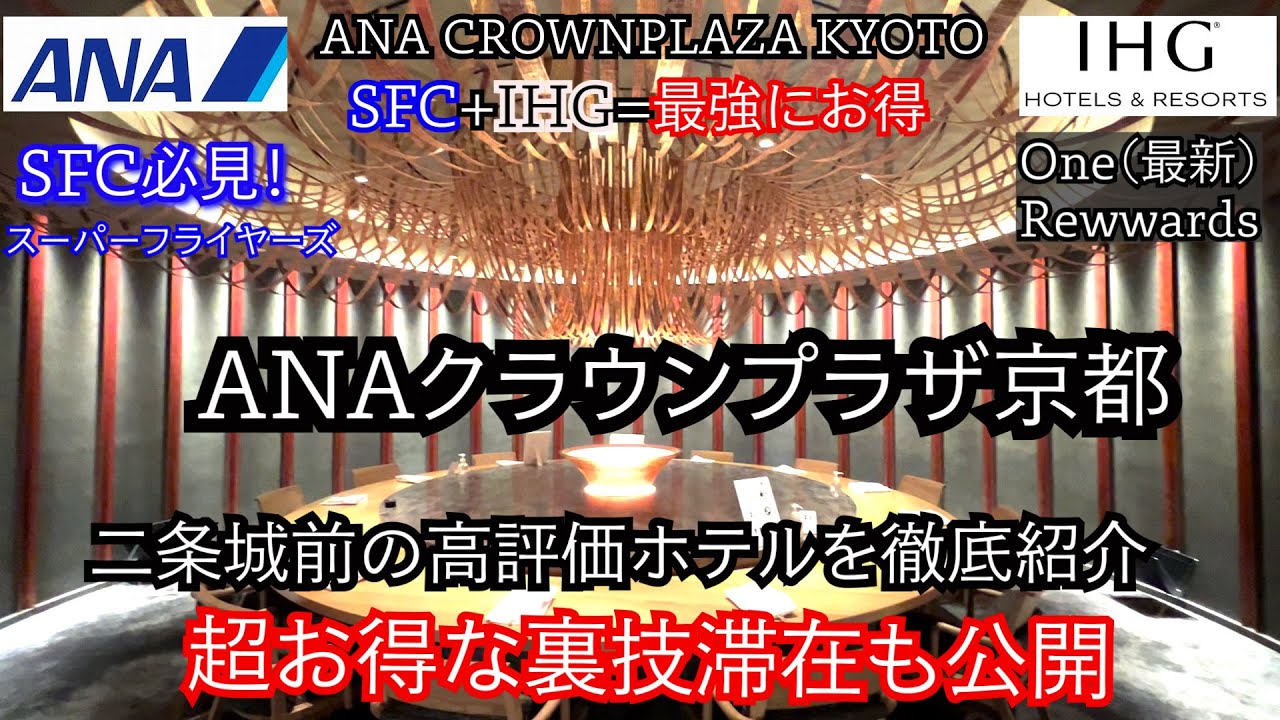 ANAクラウンプラザホテル京都。SFC+IHGで悶絶お得に！ホテルの魅力をたっぷり紹介！そして超お得な滞在方法を公開します！ANA CROWNPLAZA HOTEL KYOTO IHGONE ...