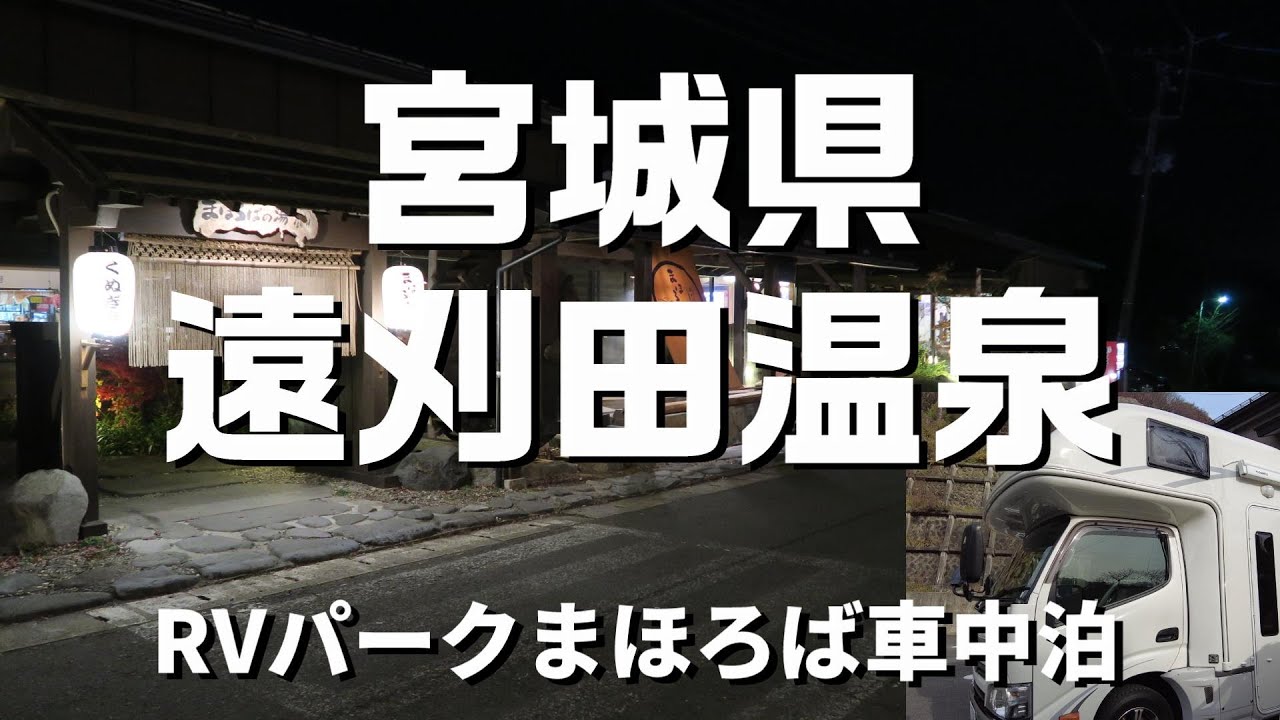 車中泊 山形山寺から宮城遠刈田温泉へ RVパークまほろばで湯治して車中飯を作る みちのく車中泊5泊6日ラスト【キャンピングカー車中泊クレソン ...